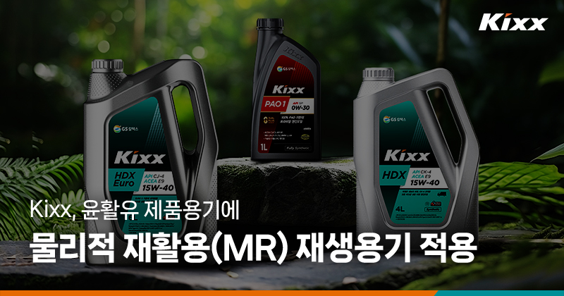 Kixx, 소포장 윤활유 제품 용기에 물리적 재활용 플라스틱 사용 - 제품정보 - Kixx 엔진오일 블로그