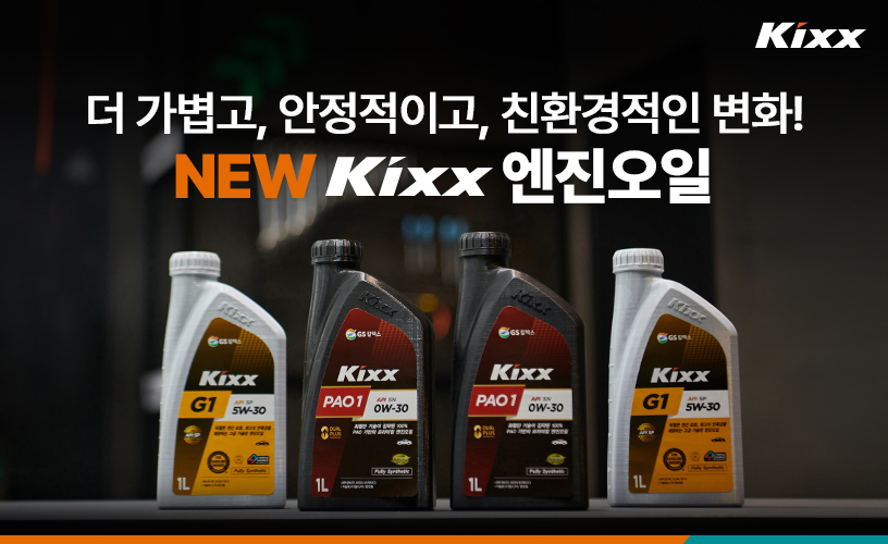 환경을 위한 한 걸음! 플라스틱을 줄여 더 가벼워진 Kixx 엔진오일! - 제품정보 - Kixx 엔진오일 블로그