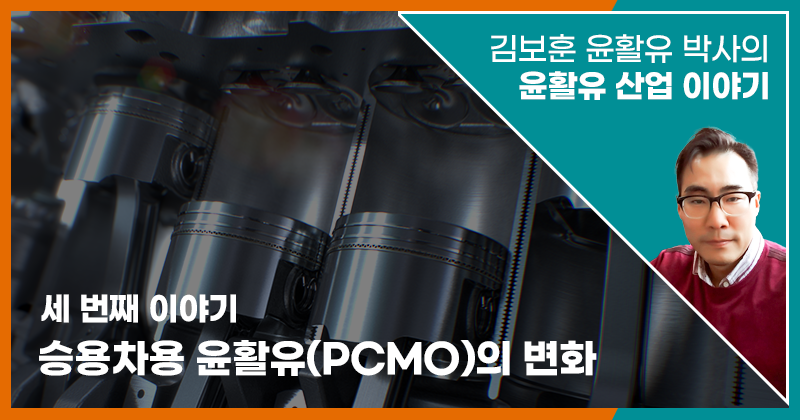 기술발전 및 환경규제에 따른 엔진오일의 변화 – PCMO편 - 전문가칼럼 - Kixx 엔진오일 블로그
