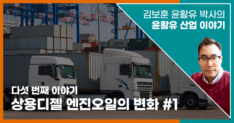 기술발전 및 환경규제에 따른 엔진오일의 변화 – HDDO편 #1 - 전문가칼럼 - Kixx 엔진오일 블로그