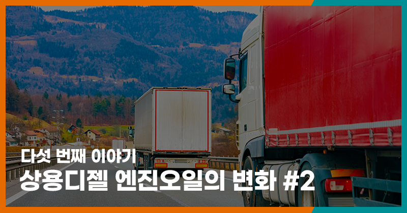 기술발전 및 환경규제에 따른 엔진오일의 변화 – HDDO편 #2 - 전문가칼럼 - Kixx 엔진오일 블로그